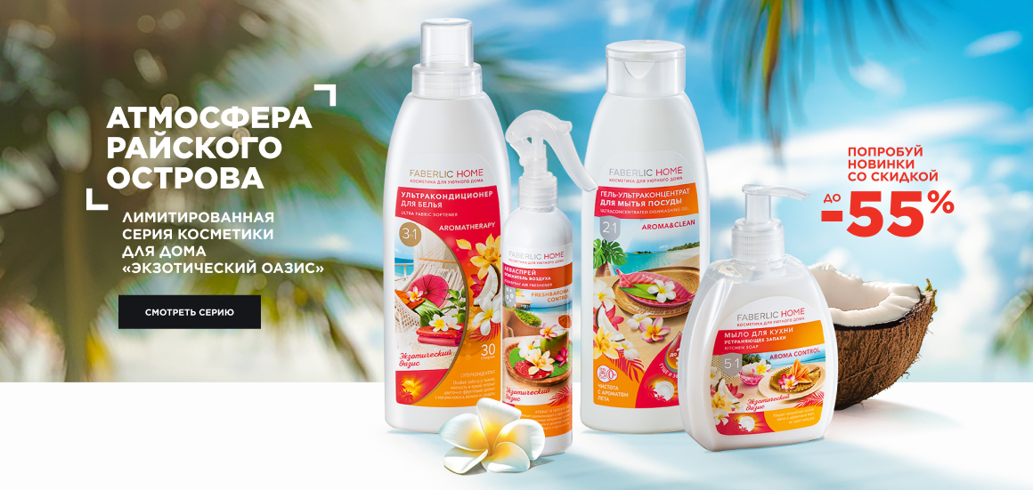 Официальный сайт Faberlic (Фаберлик), информация о продукции, выбор ...